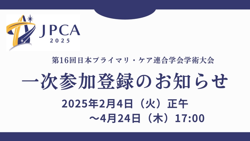 JPCA2025 一次参加登録受付について 日本プライマリ・ケア連合学会
