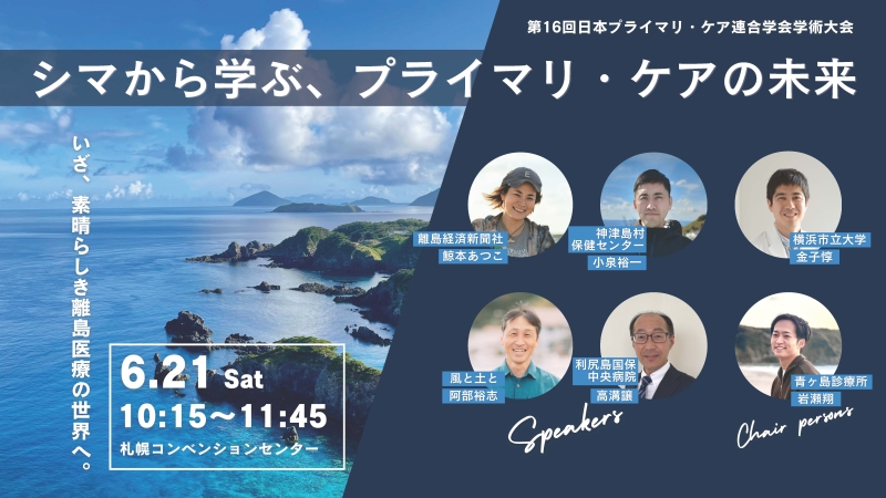 JPCA2025【企画紹介！】その4～その6｜総合診療・家庭医療｜日本プライマリ・ケア連合学会