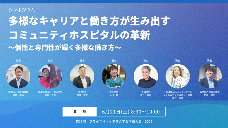 JPCA2025【企画紹介！】その7～その9｜総合診療・家庭医療｜日本プライマリ・ケア連合学会