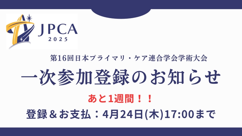 JPCA2025 一次参加登録受付について【あと1週間！】｜総合診療・家庭医療｜日本プライマリ・ケア連合学会