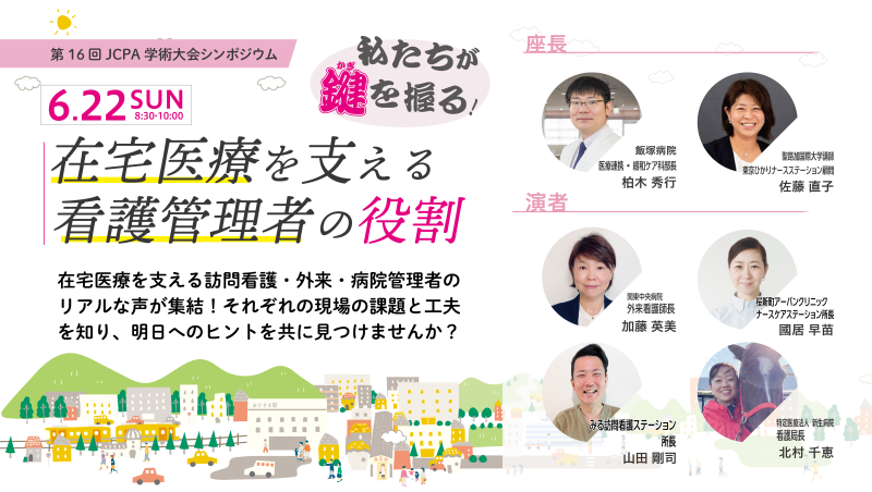 JPCA2025【企画紹介！】その73～その77｜総合診療・家庭医療｜日本プライマリ・ケア連合学会