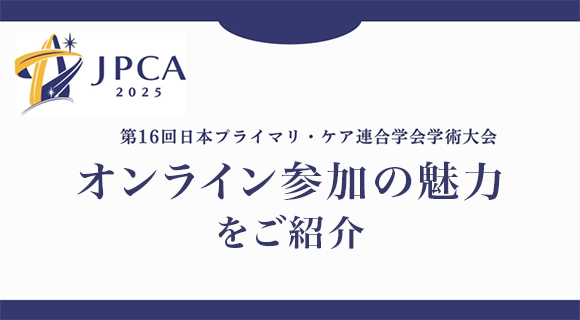 JPCA2025 オンライン参加の魅力をご紹介【二次参加募集中！】｜総合診療・家庭医療｜日本プライマリ・ケア連合学会