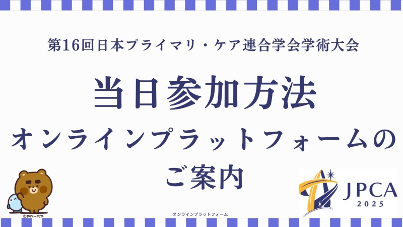JPCA2025 当日参加方法(オンラインプラットフォーム)のご案内｜総合診療・家庭医療｜日本プライマリ・ケア連合学会