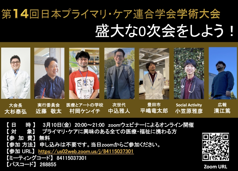 3月10日 JPCA2023【ウェビナー】盛大な0次会をしよう！！｜総合診療・家庭医療｜日本プライマリ・ケア連合学会