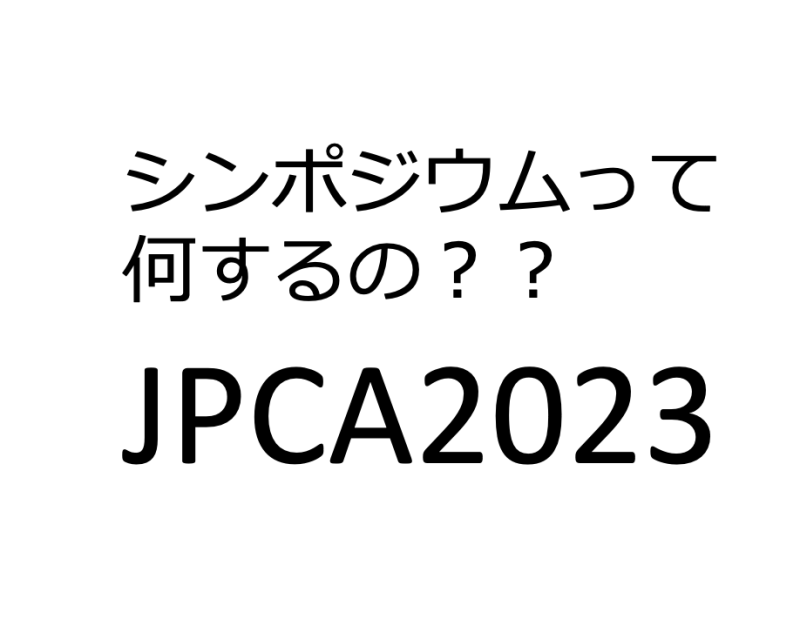 シンポジウムって何するの？？ JPCA2023 #1在宅医療・地域医療の未来 日本プライマリ・ケア連合学会