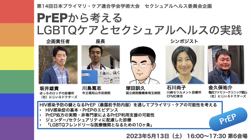 シンポジウムって何するの？？ JPCA2023 #10 PrEPから考えるLGBTQケアとセクシュアルヘルスの実践｜総合診療・家庭医療｜日本プライマリ・ケア連合学会