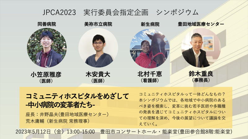 シンポジウムって何するの？？ JPCA2023 #13「コミュニティホスピタルをめざして -中小病院の変革者たち-」｜総合診療・家庭医療｜日本プライマリ・ケア連合学会