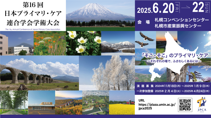 【JPCA2025】公式ホームページOPENのお知らせ｜総合診療・家庭医療｜日本プライマリ・ケア連合学会