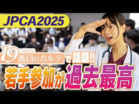 【JPCA2025】北海道は「日本医療の縮図」北の大地の総合診療がスゴかった｜総合診療・家庭医療｜日本プライマリ・ケア連合学会