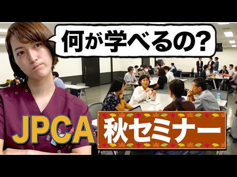 【特別編！学会3大セミナー】ベテラン医師や多職種が参加するJPCA秋季セミナーをリポートしてきました！｜総合診療・家庭医療｜日本プライマリ・ケア連合学会